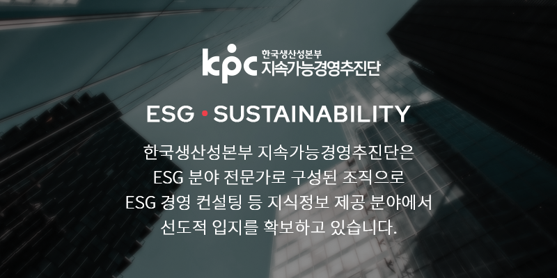 한국생산성본부 지속가능경영추진단 - KPC, ESG, sustainability,한국생산성본부